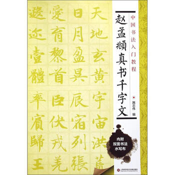 赵孟頫真书千字文
