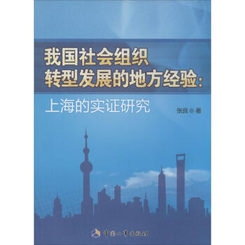 我国社会组织转型发展的地方经验
