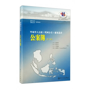 公案簿(第7辑)\吧城华人公馆（吧国公堂）档案丛书
