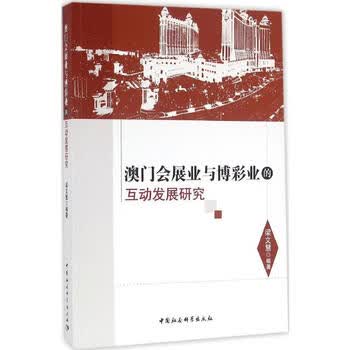 澳门会展业与博彩业的互动发展研究
