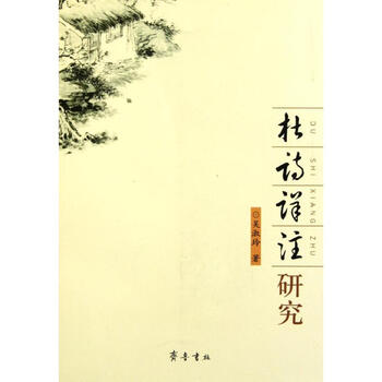 杜诗详注研究/吴淑玲