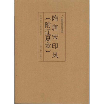 中国历代印风系列:隋唐宋印风(附辽夏金)