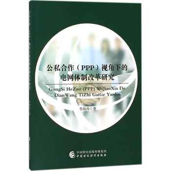 公私合作(PPP)视角下的电网体制改革研究