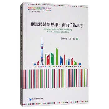 创意经济新思维：面向价值思考