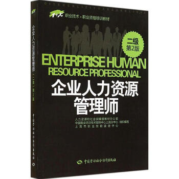企业人力资源管理师(第2版)2级