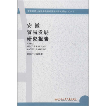 安徽贸易发展研究报告