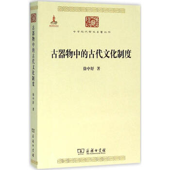 古器物中的古代文化制度