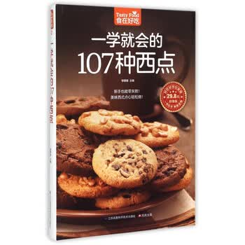一学就会的107种西点(超值版)/食在好吃