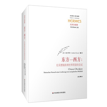 东方—西方：尼采摆脱欧洲世界图景的尝试