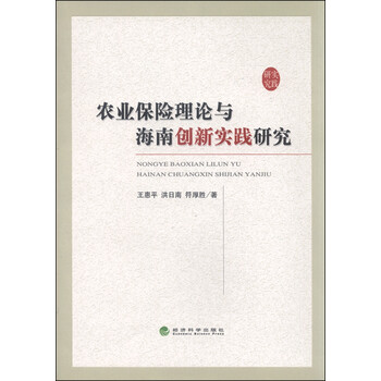 农业保险理论与海南创新实践研究