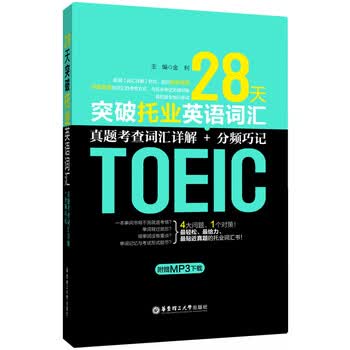 包邮正版28天突破托业英语词汇-真题考查词汇详解+分频巧记9787562841487