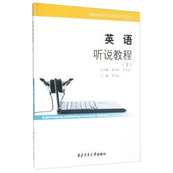 英语听说教程（下）