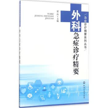 外科急症诊疗精要