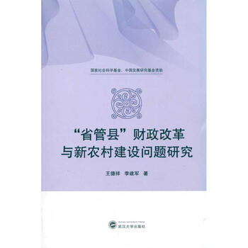 “省管县”财政改革与新农村建设问题研究