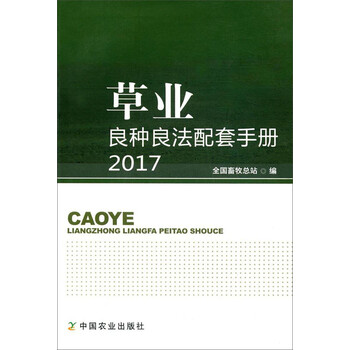 草业良种良法配套手册（2017）