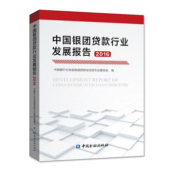 中国银团贷款行业发展报告2016【中国金融出版社直属书店】