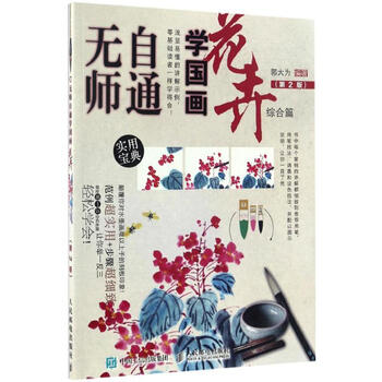 无师自通学国画(第2版)花卉综合篇