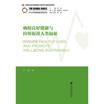确保良好健康与持续促进人类福祉