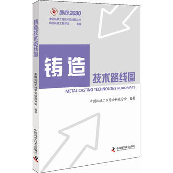 铸造技术路线图