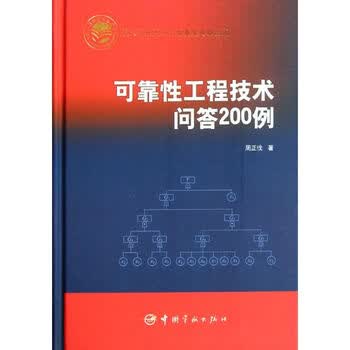可靠性工程技术问答200例