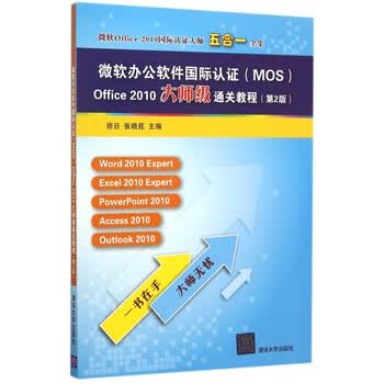 微软办公软件国际认证<MOS>Office2010大师级通关教程(第2版)