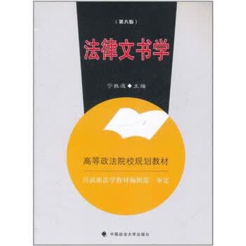 法律文书学(第6版)宁致远 2011年法律高等教材 政法法学刑事案件立案 法律文书基本理论写作知识 新华书店正版图书籍