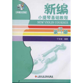 (声像示范版4)新编小提琴基础教程第4册