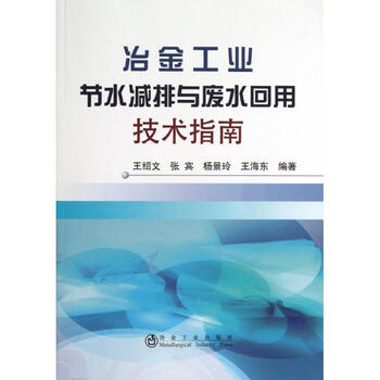 冶金工业节水减排与废水回用技术指南