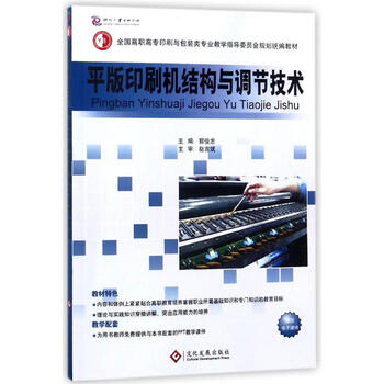 平版印刷机结构与调节技术