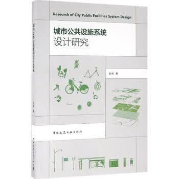 城市公共设施系统设计研究