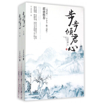 步步倾君心(上下)