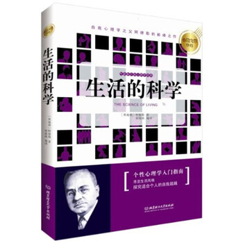 生活的科学 阿德勒 北京理工大学出版社