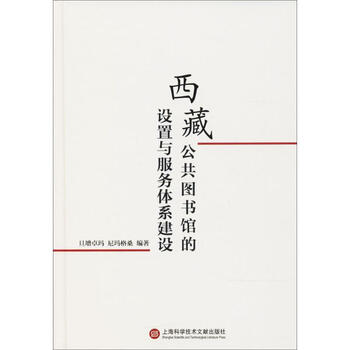 西藏公共图书馆的设置与服务体系建设