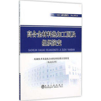 高合金材料热加工图及组织演变