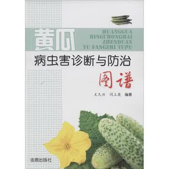 黄瓜病虫害诊断与防治图谱