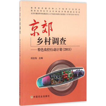 京郊乡村调查特色农经行动计划.2015