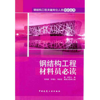 钢结构工程材料员