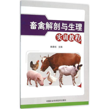 畜禽解剖与生理实训教程