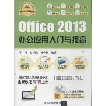 Office 2013 办公应用入门与提高