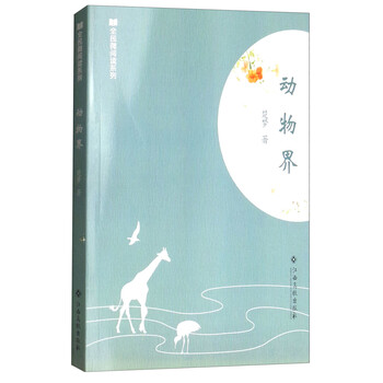 动物界/全民微阅读系列