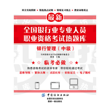 全国银行业专业人员职业资格考试热题库——银行管理（中级）