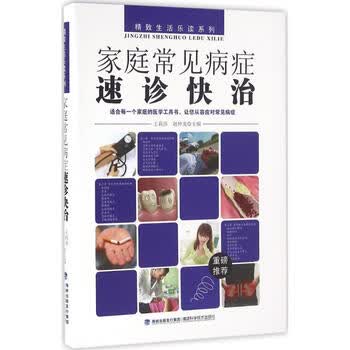 家庭常见病症速诊快治