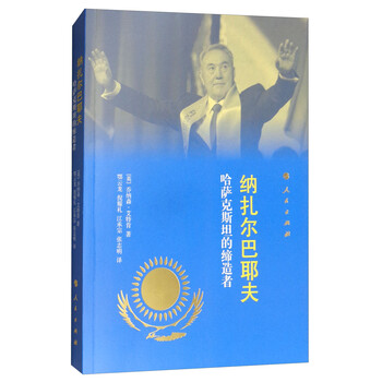 正版 纳扎尔巴耶夫：哈萨克~~的缔造者9787010185316
