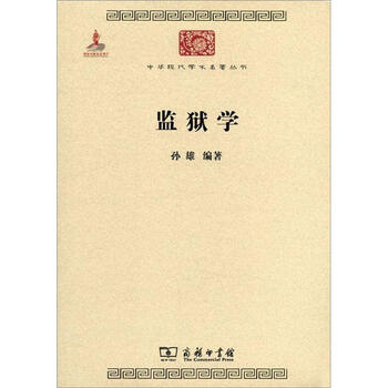 监狱学