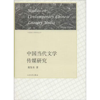 中国当代文学传媒研究