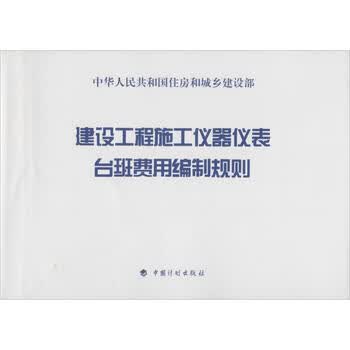 建设工程施工仪器仪表台班费用编制规则
