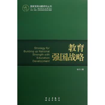 教育强国战略