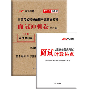 中公教育2018重庆市公务员考试辅导教材：面试冲刺卷