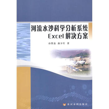 河流水沙科学分析系统EXCEL解决方案