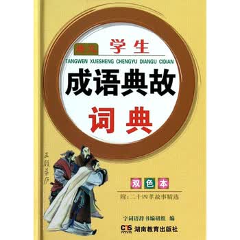 唐文学生成语典故词典(双色本)(精)